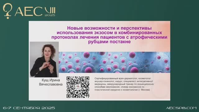 Выступление с докладом| Кущ Ирина Вячеславовна | AEC 2025