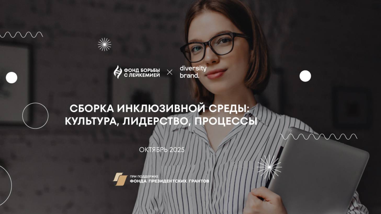 Сборка инклюзивной среды: инклюзивное лидерство