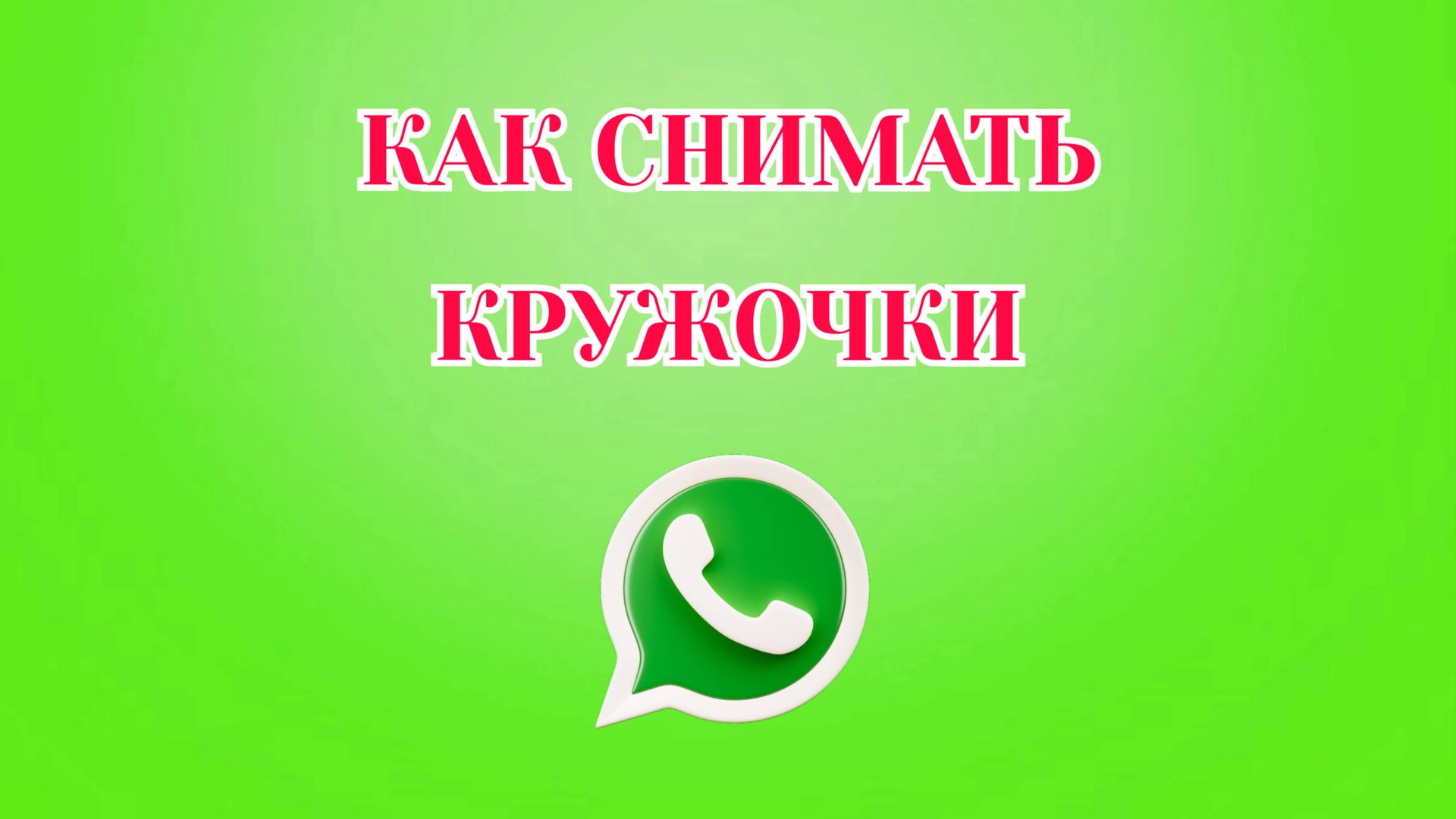 Как Снимать Кружочки в Ватсапе [2025]