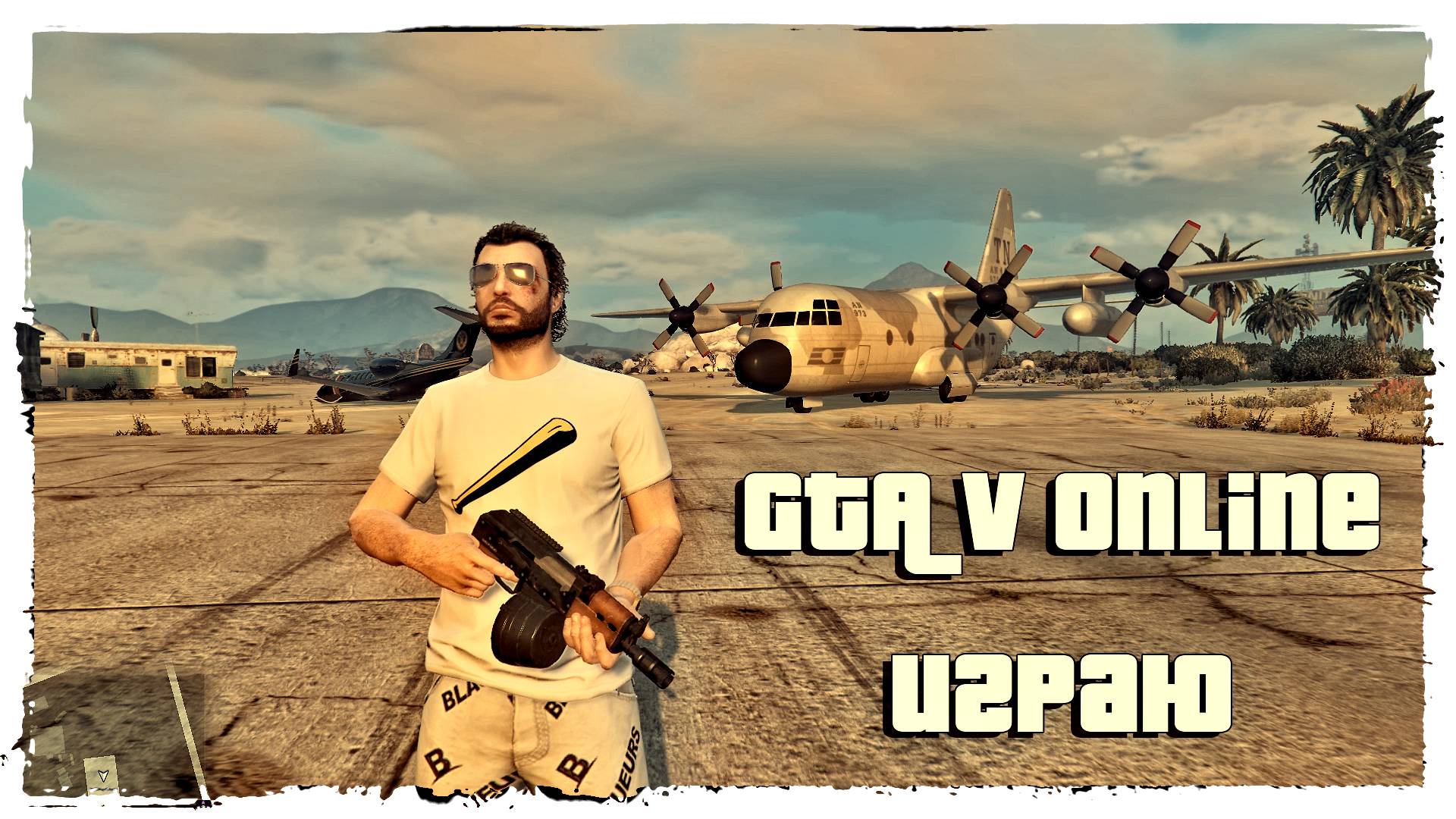 GTA V Online  "Играю"