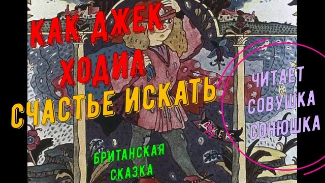 Как Джек ходил счастье искать