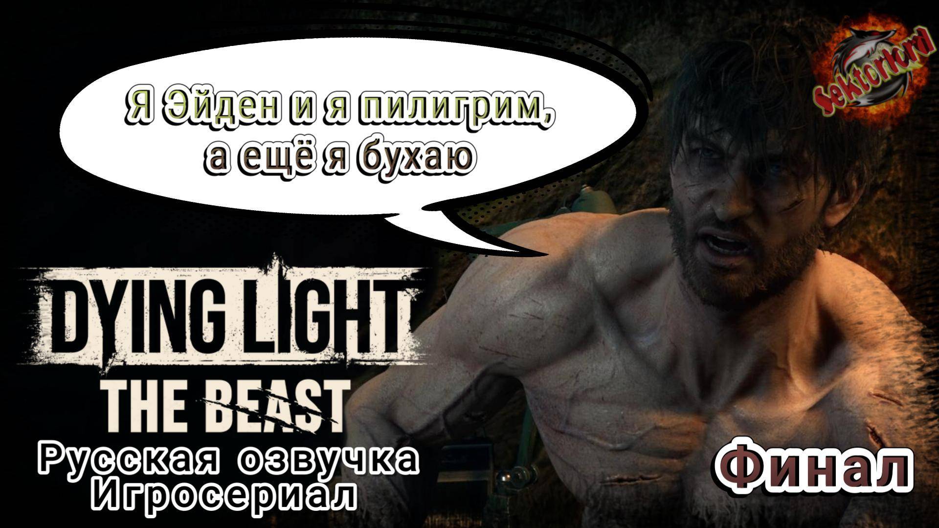 7 ▶ Финал 📜 Dying Light: The Beast, 2025, Игросериал