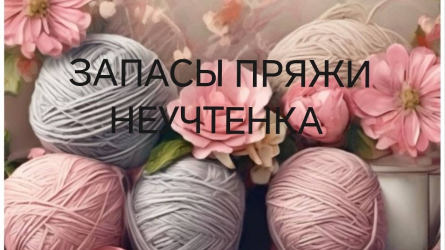 ЗАПАСЫ ПРЯЖИ. НЕУЧТЕНКА