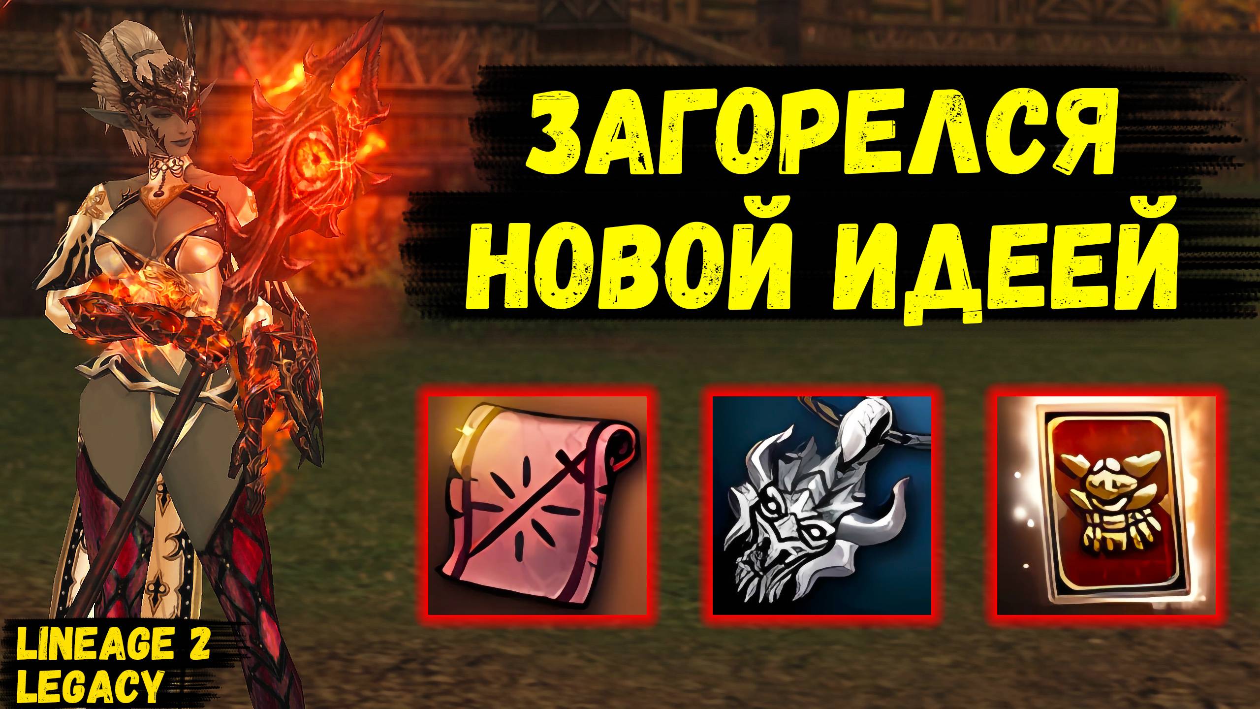 ЗАГОРЕЛСЯ НОВОЙ ИДЕЕЙ! Продолжаю БУСТИТЬ СХ в Lineage 2 Legacy.