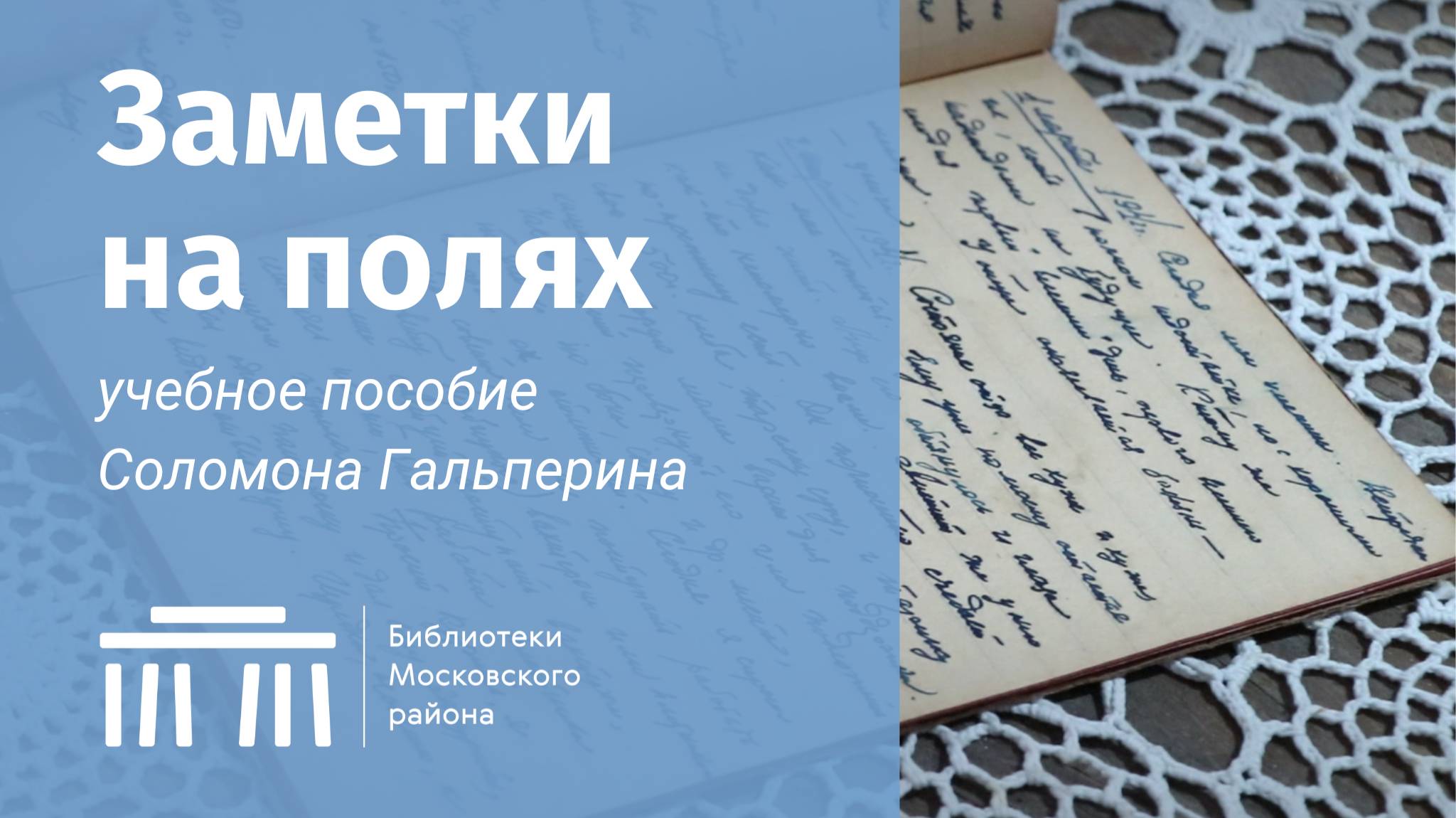 «Заметки на полях»: Физиология памяти