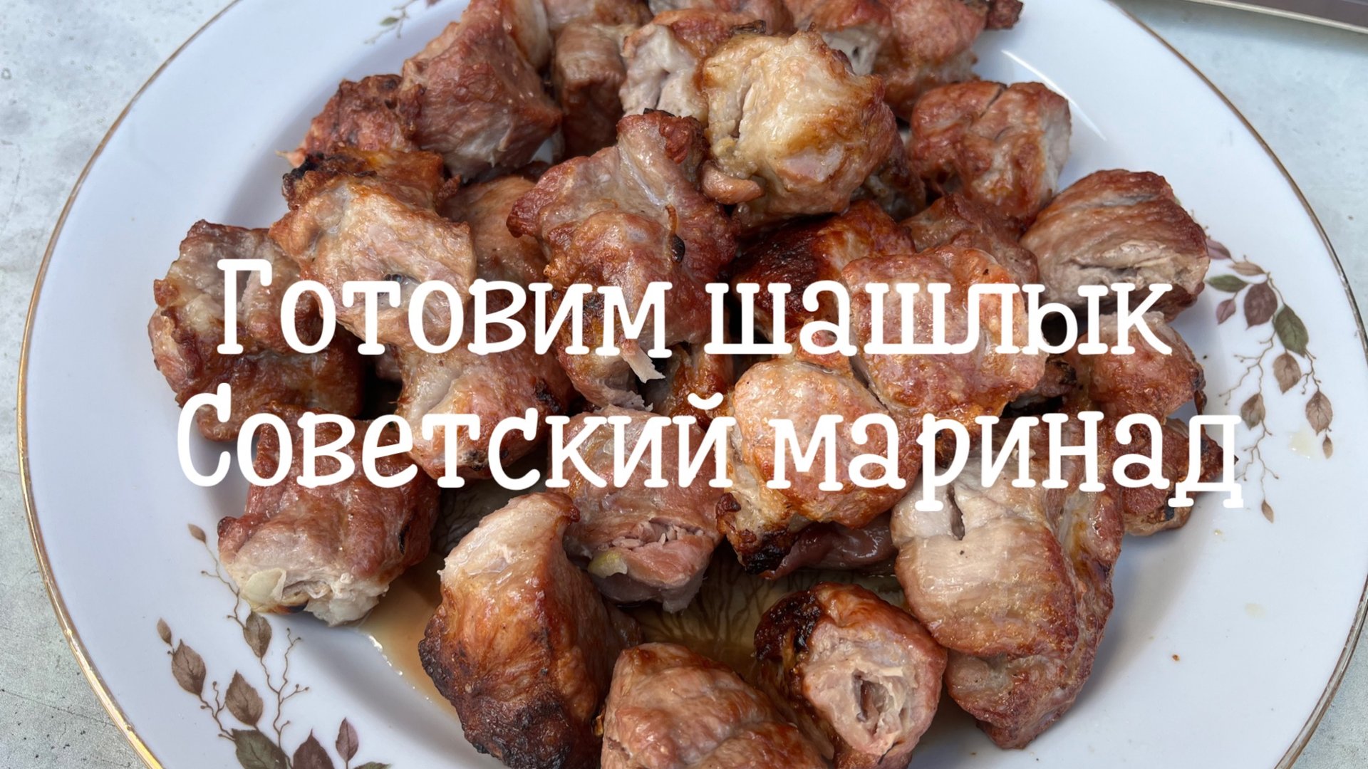 Как замариновать шашлык. Рецепт. Готовим в день ВДВ #шашлык #рецептшашлыка #дача #дачныесоветы