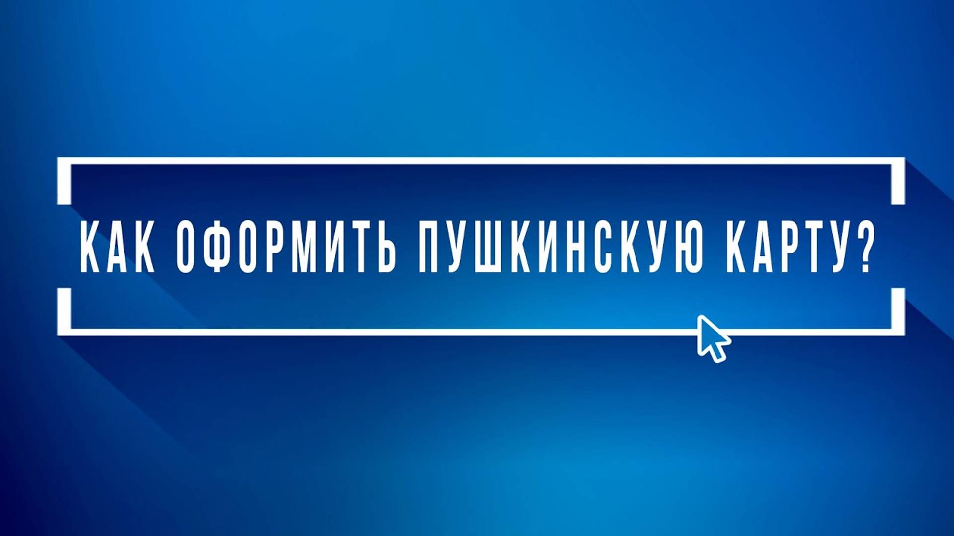 Как оформить Пушкинскую Карту. Как сделать пушкинскую карту на госуслугах