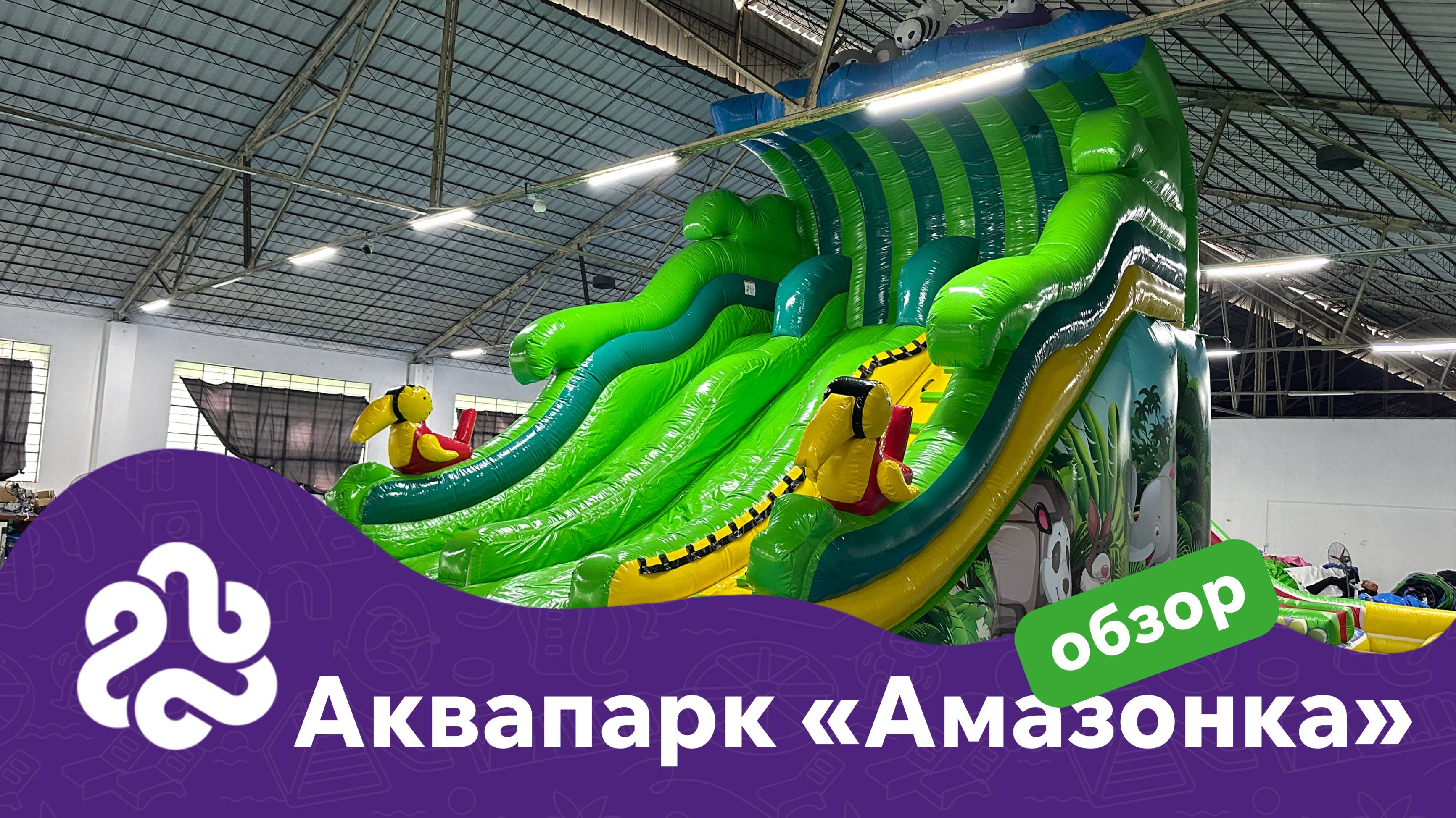 Видеообзор надувного аквапарка "Амазонка"
