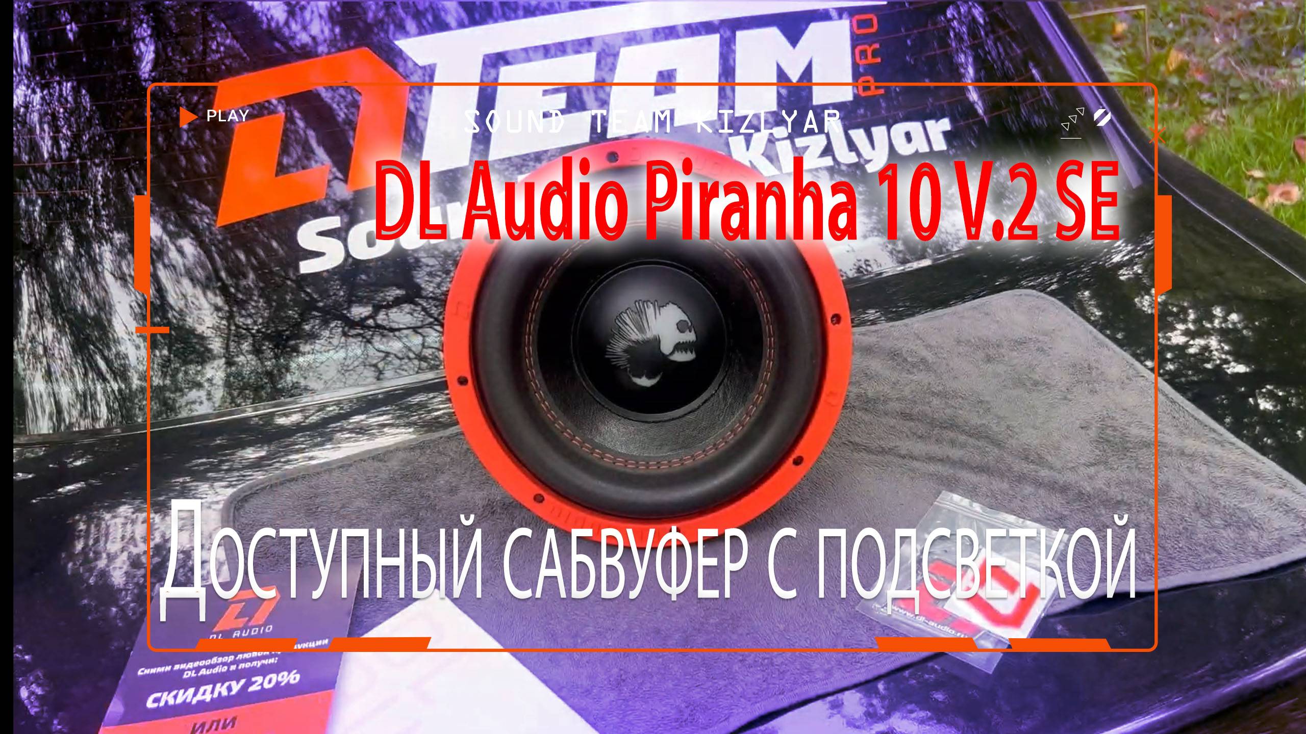 Доступный сабвуфер с подсветкой DL Audio Piranha 10 V.2 SE