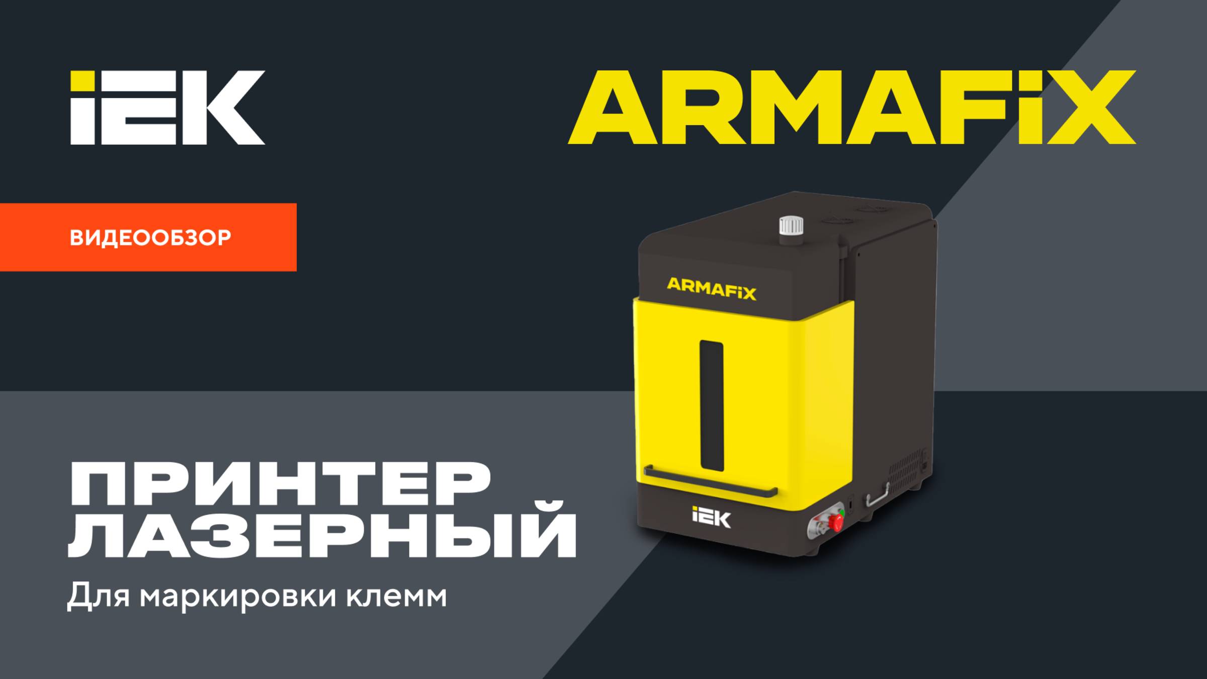 Видео обзор на лазерный принтер ARMAFIX — ваш спаситель от рутины маркировки