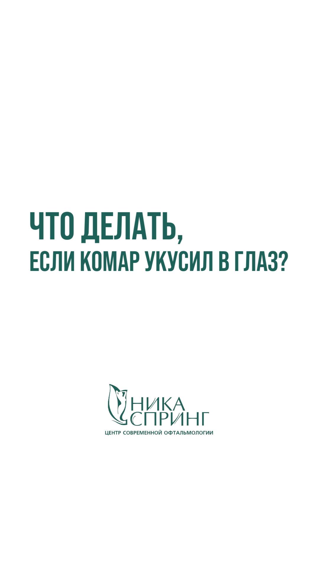 Комар или мошка укусила Вас прямо в глаз: что делать?