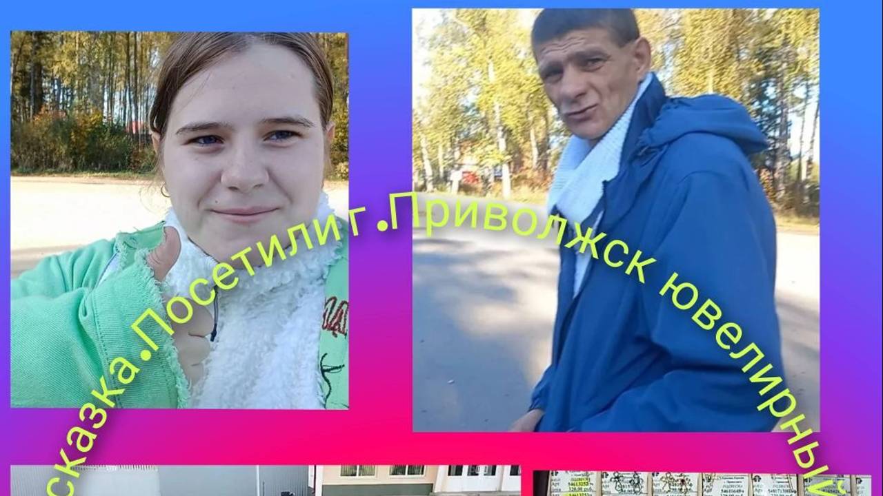 Золотая сказка.Посетили г. Приволжск  1 часть  ювелирный магазин Красная Пресня ( 28 сентября 2025)