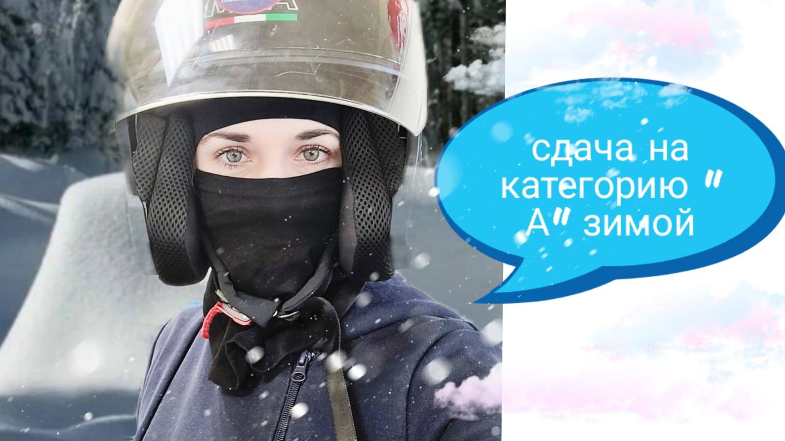 Сдать на категорию "А" зимой#сдатьнамотоциклзимой#категорияа#зимняясдача