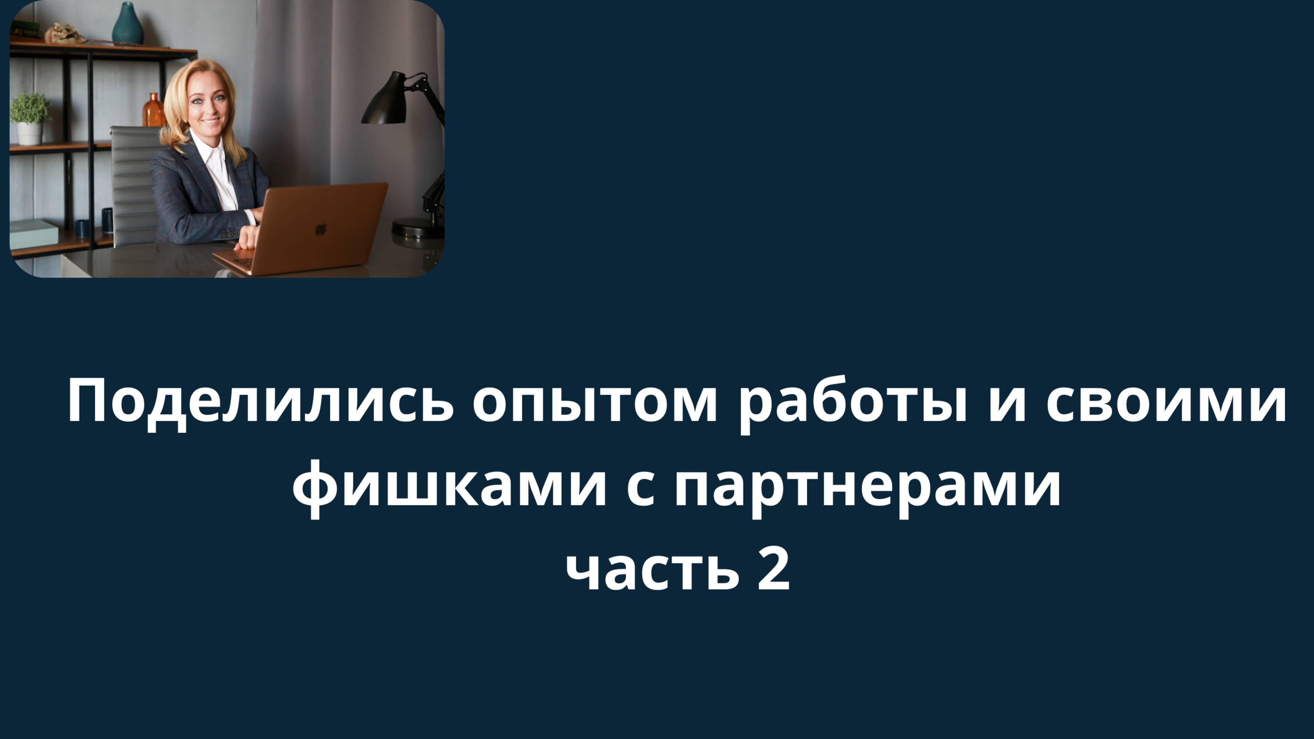 Встреча с партнерами  где мы поделились своим опытом работы. Часть 2