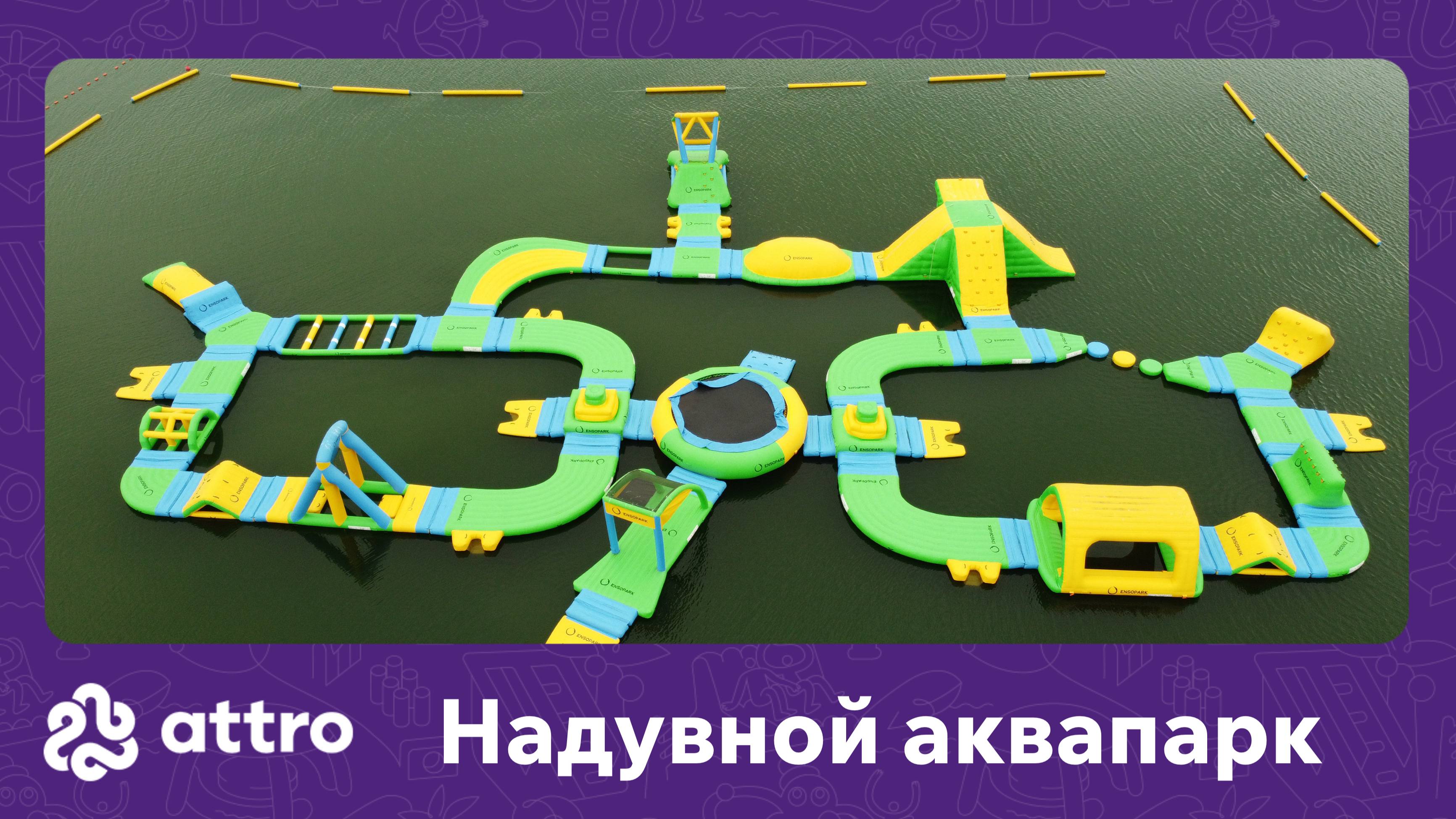 А вы знали, что... Один только надувной аквапарк способен привлечь тысячи новых клиентов?