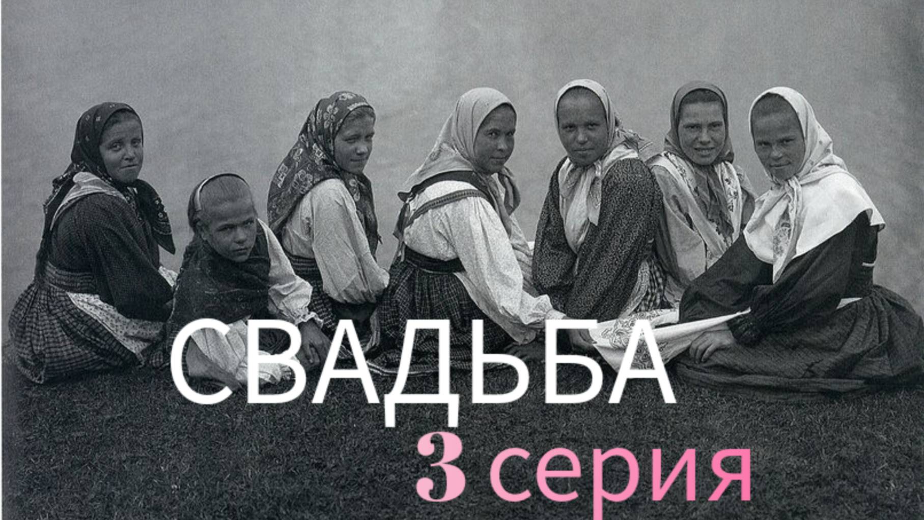СВАДЬБА 3 серия