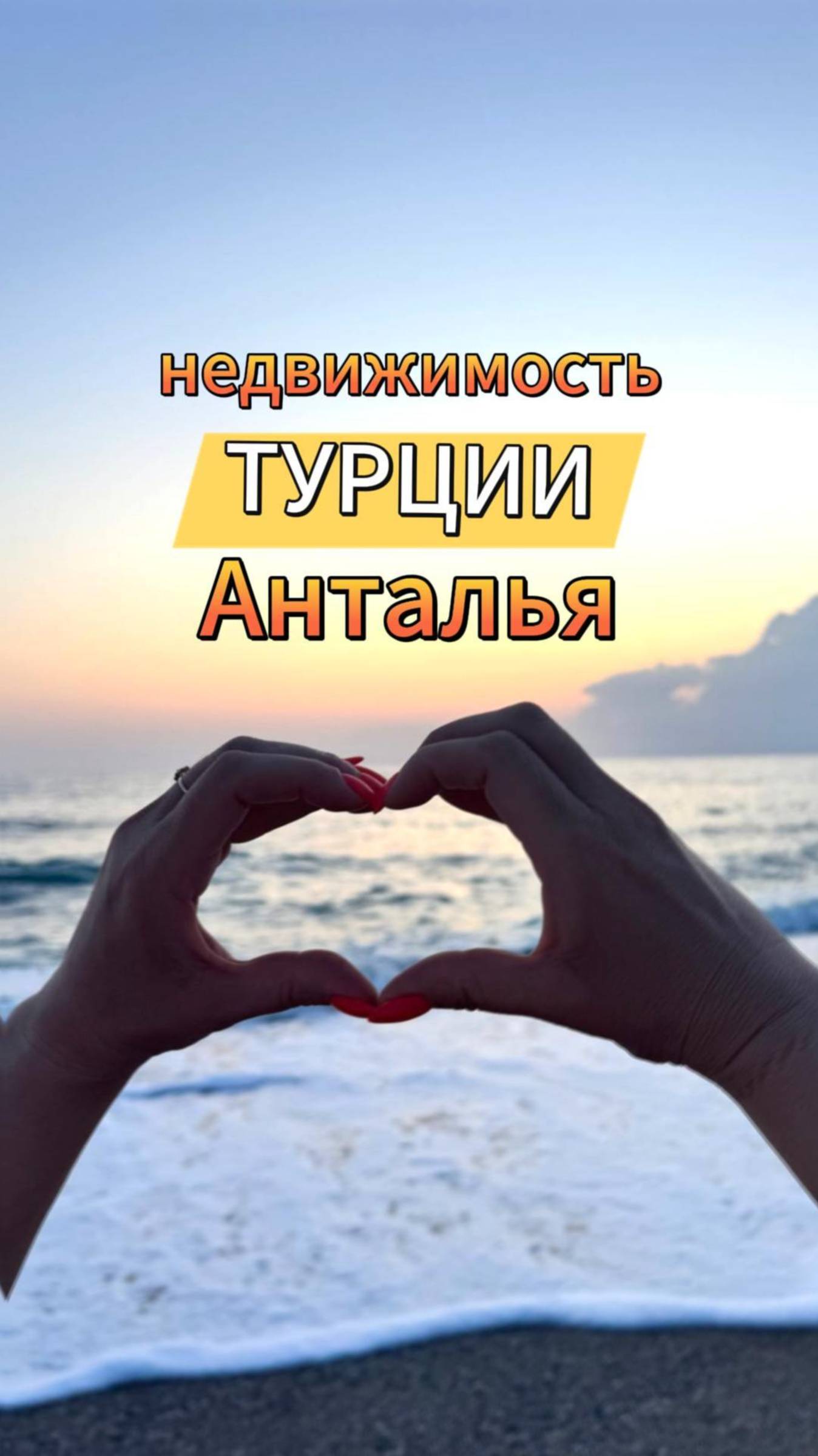 Недвижимость для россиян. Три топовых ЖК для инвестиций, жизни и отдыха в Анталье, р-н Алтынташ