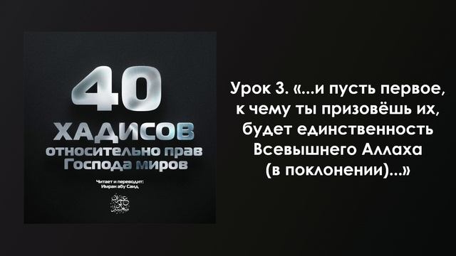 Урок 3. «...и пусть первое, к чему ты призовёшь их, будет единственность Всевышнего Аллаха"