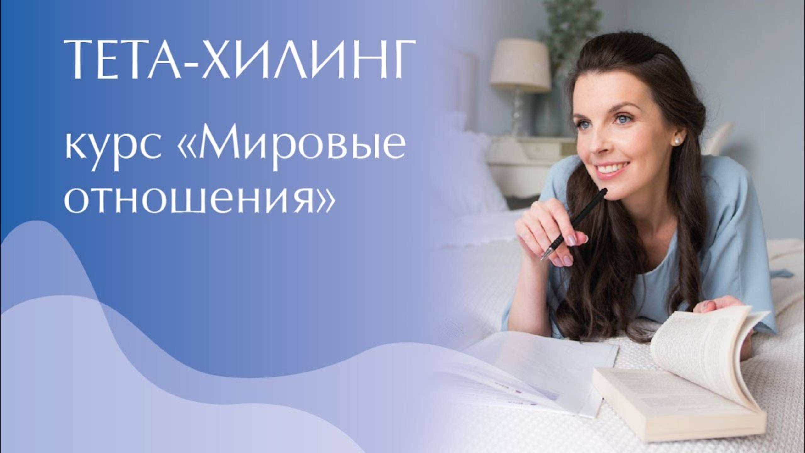Тета-Хилинг. Курс "Мировые отношения"