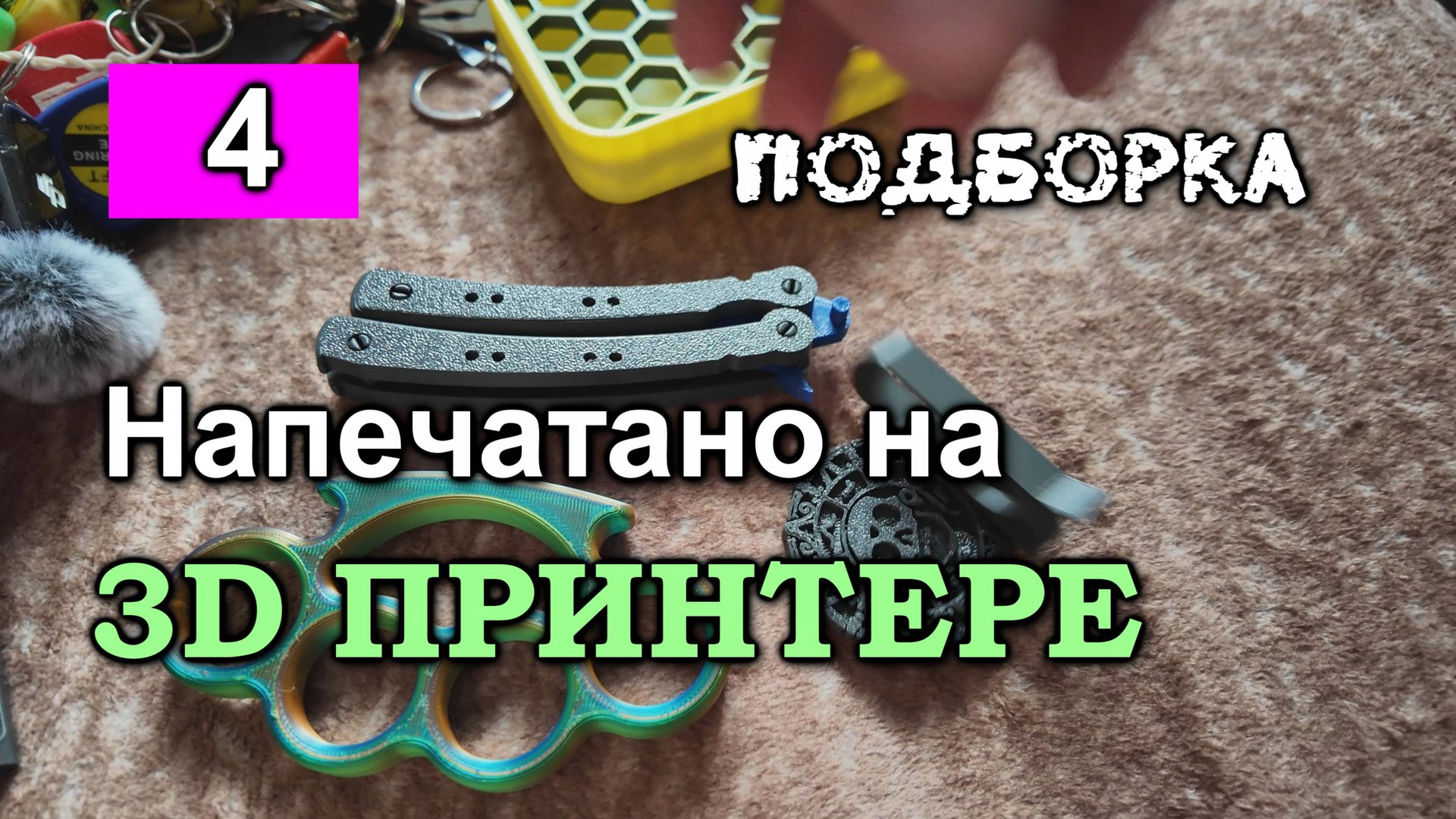 #4. Напечатано на 3D принтере. Подборка