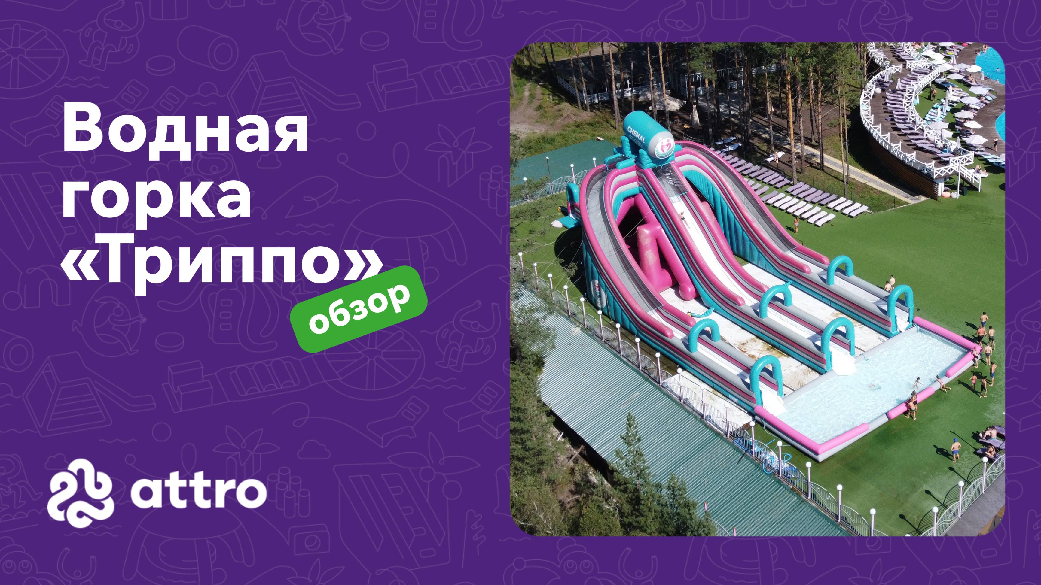 Водная горка «Триппо» 35*14*14 м.