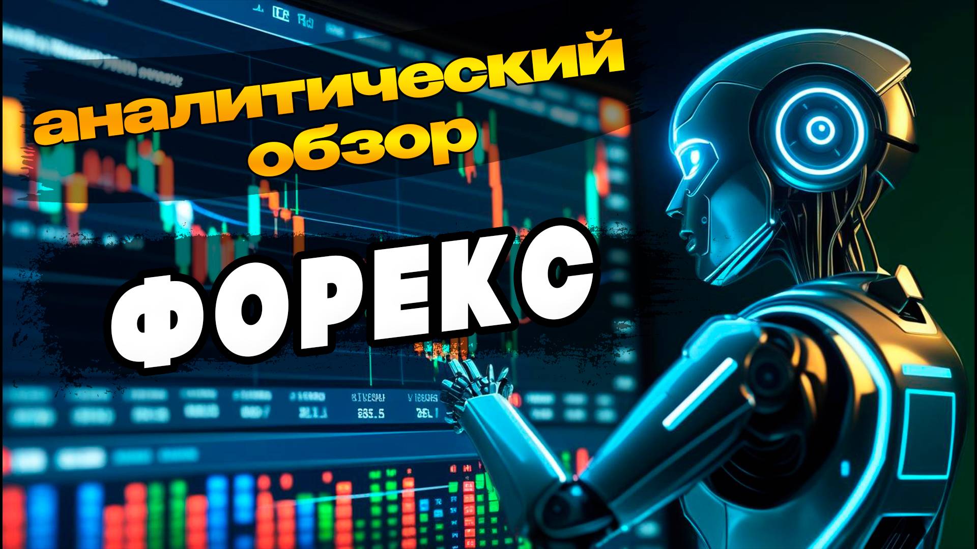 Аналитический прогноз рынка форекс 091025 Анализ валютных пар #скальпинг #форекс #аналитикарынка