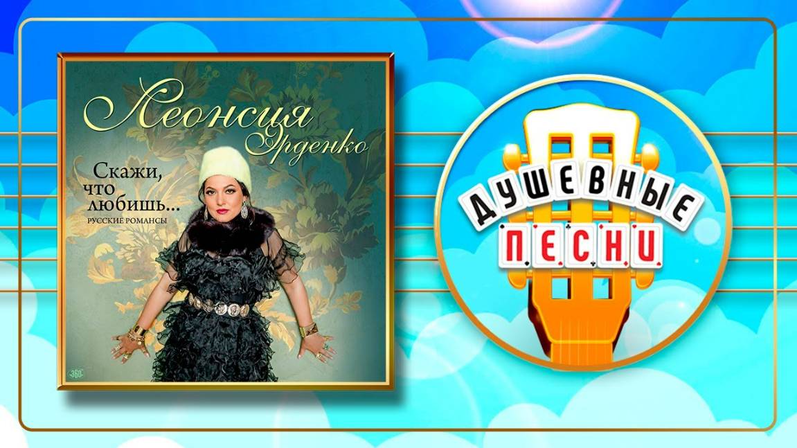 ЛЕОНСИЯ ЭРДЕНКО ✮ СКАЖИ, ЧТО ЛЮБИШЬ ✮ РУССКИЕ РОМАНСЫ ✮ АЛЬБОМ ДУШЕВНЫХ ПЕСЕН ✮