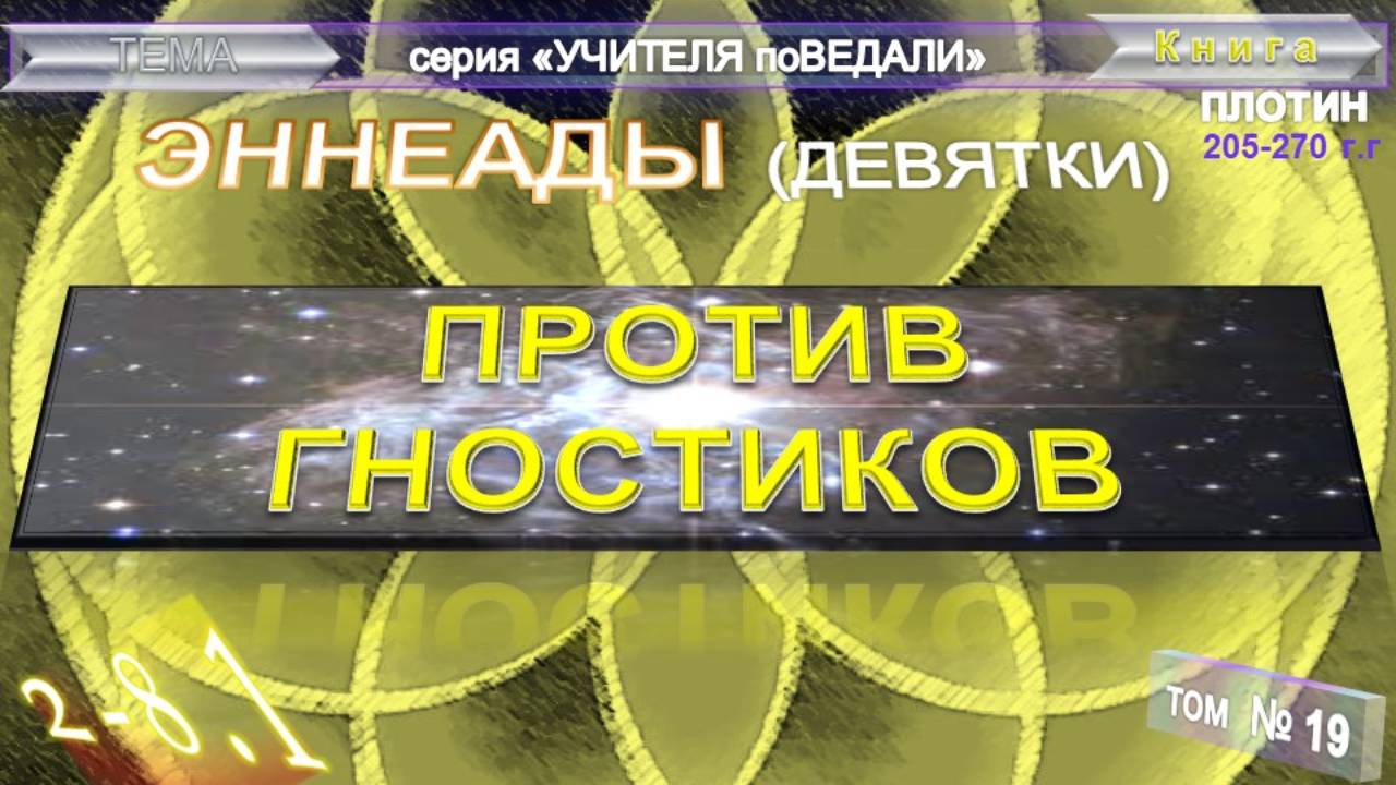 (19) ЭННЕАДЫ- 2-8 (1 уч) ПРОТИВ ГНОСТИКОВ - компиляция втч Труд Плотина (205-270 годы)