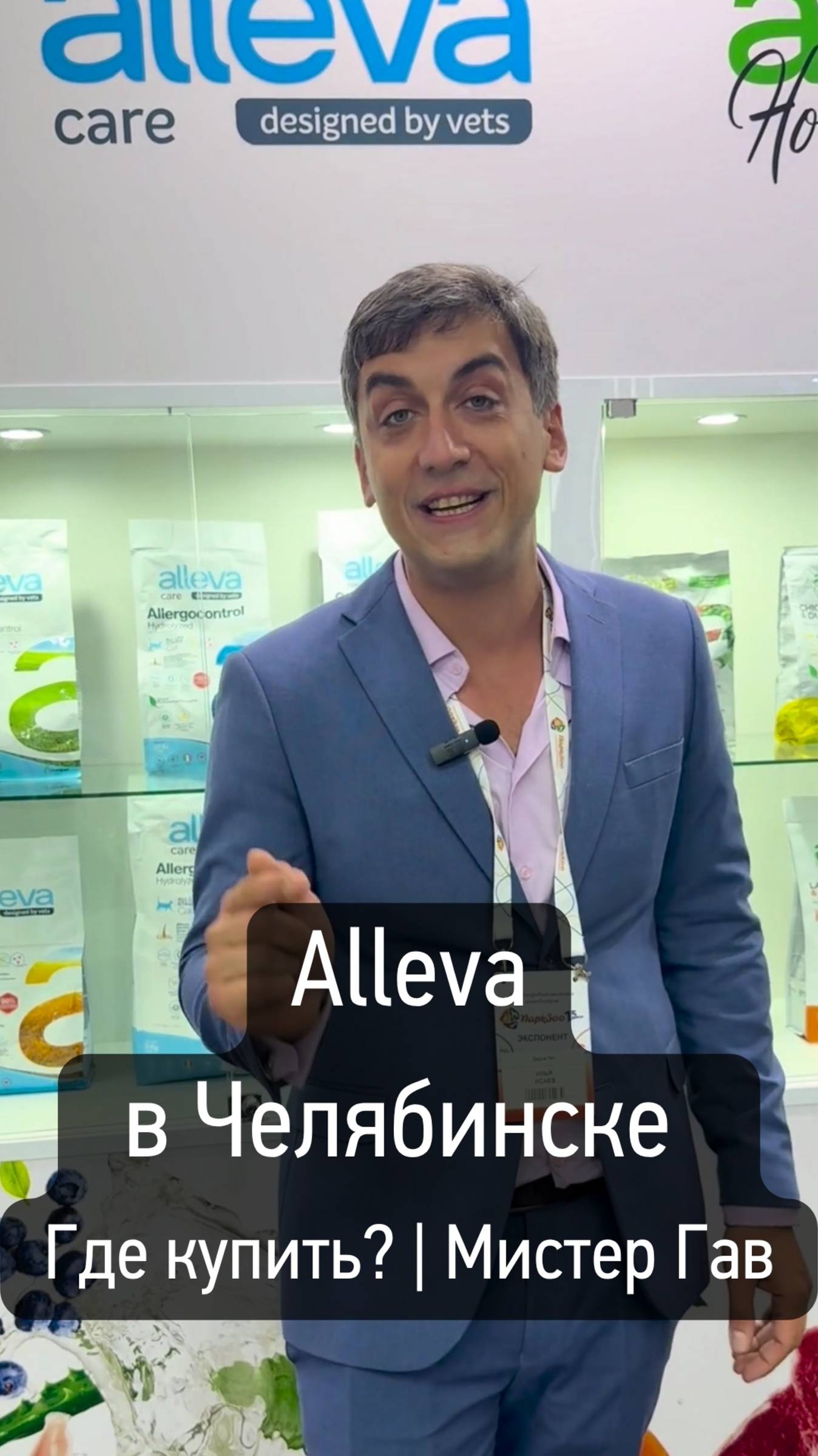 Официальный партнёр Alleva в Челябинске | Зоомагазин Мистер Гав