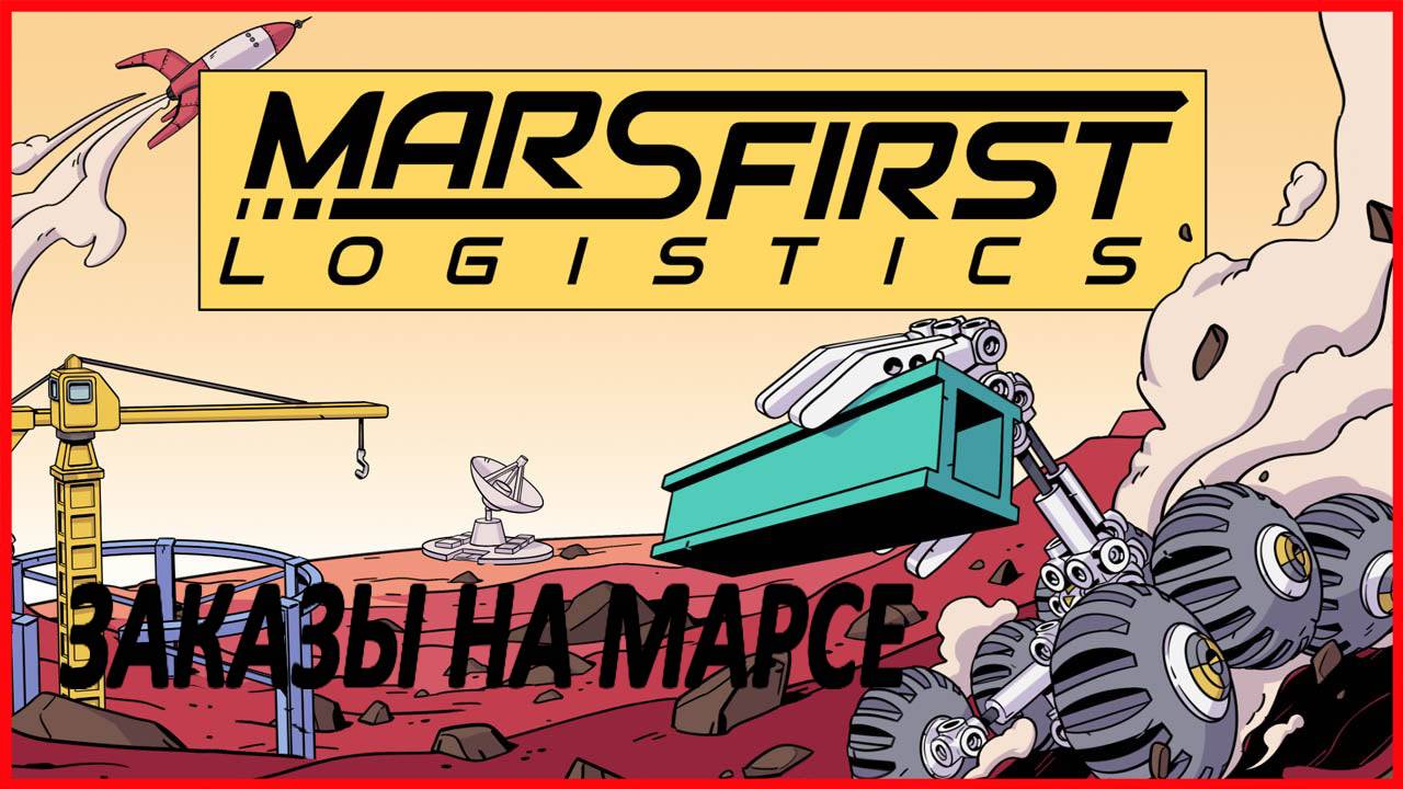 Mars First Logistics ЗАКАЗЫ НА МАРСЕ