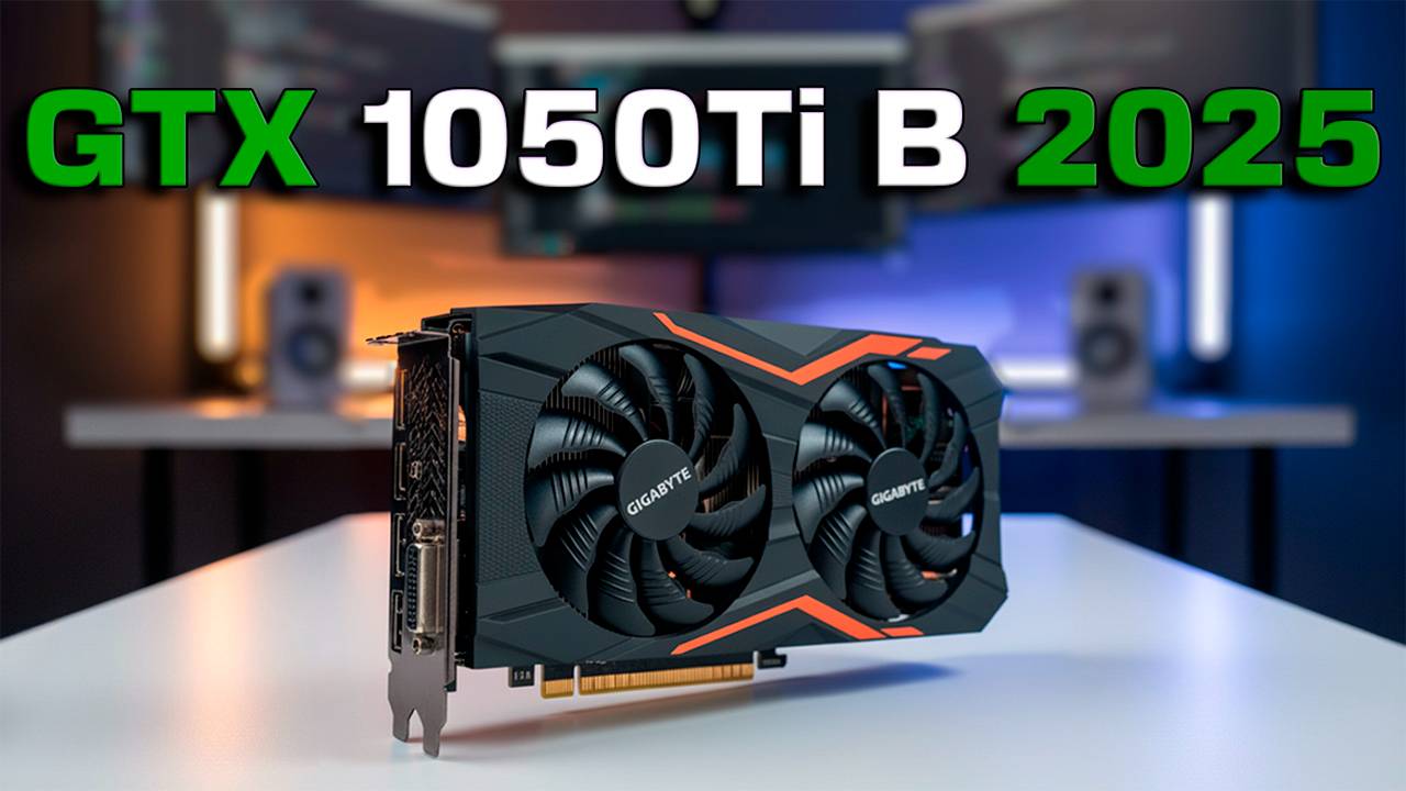GTX 1050 Ti в 2025 — ЕЩЁ ЖИВА или пора менять? Полный тест