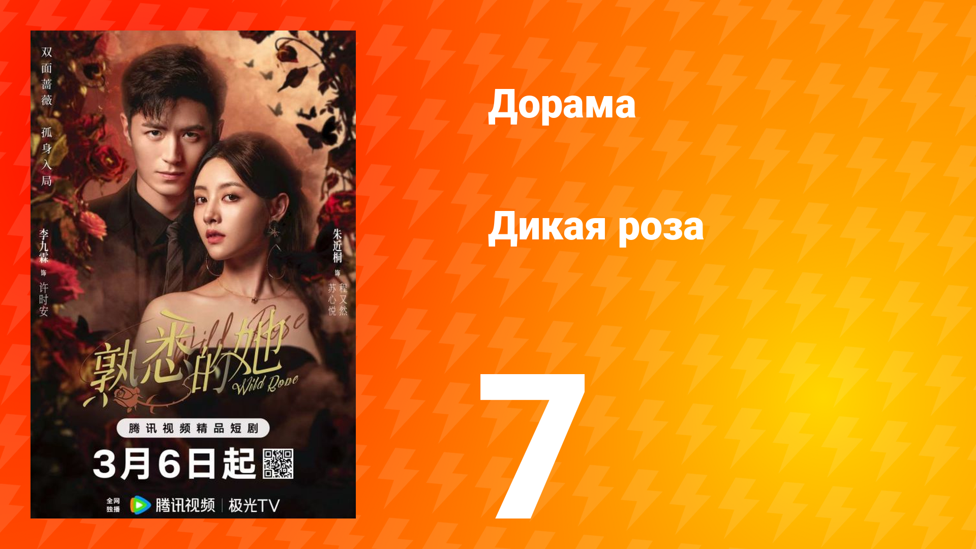 Дикая роза 7 серия