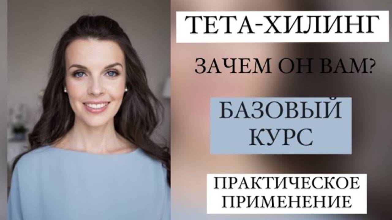 Базовый курс Тета-Хилинг. Раскрытие интуитивных способностей