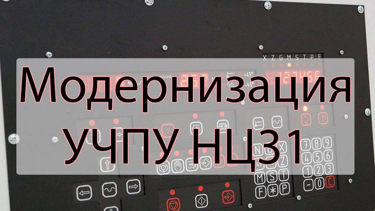 Модернизация УЧПУ НЦ 31