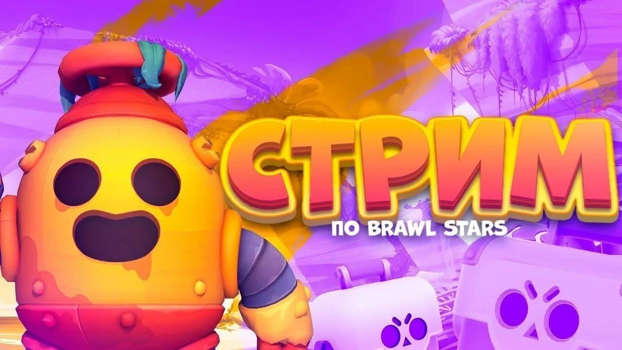 СТРИМ ПО BRAWL STARS! ПРОДОЛЖАЕМ С ДРУГОМ ПОБЕЖДАТЬ БОССОВ! ЗАЛЕТАЙТЕ, ОБЩАЮСЬ С ПОДПИСЧИКАМИ!🔥🔥🔥