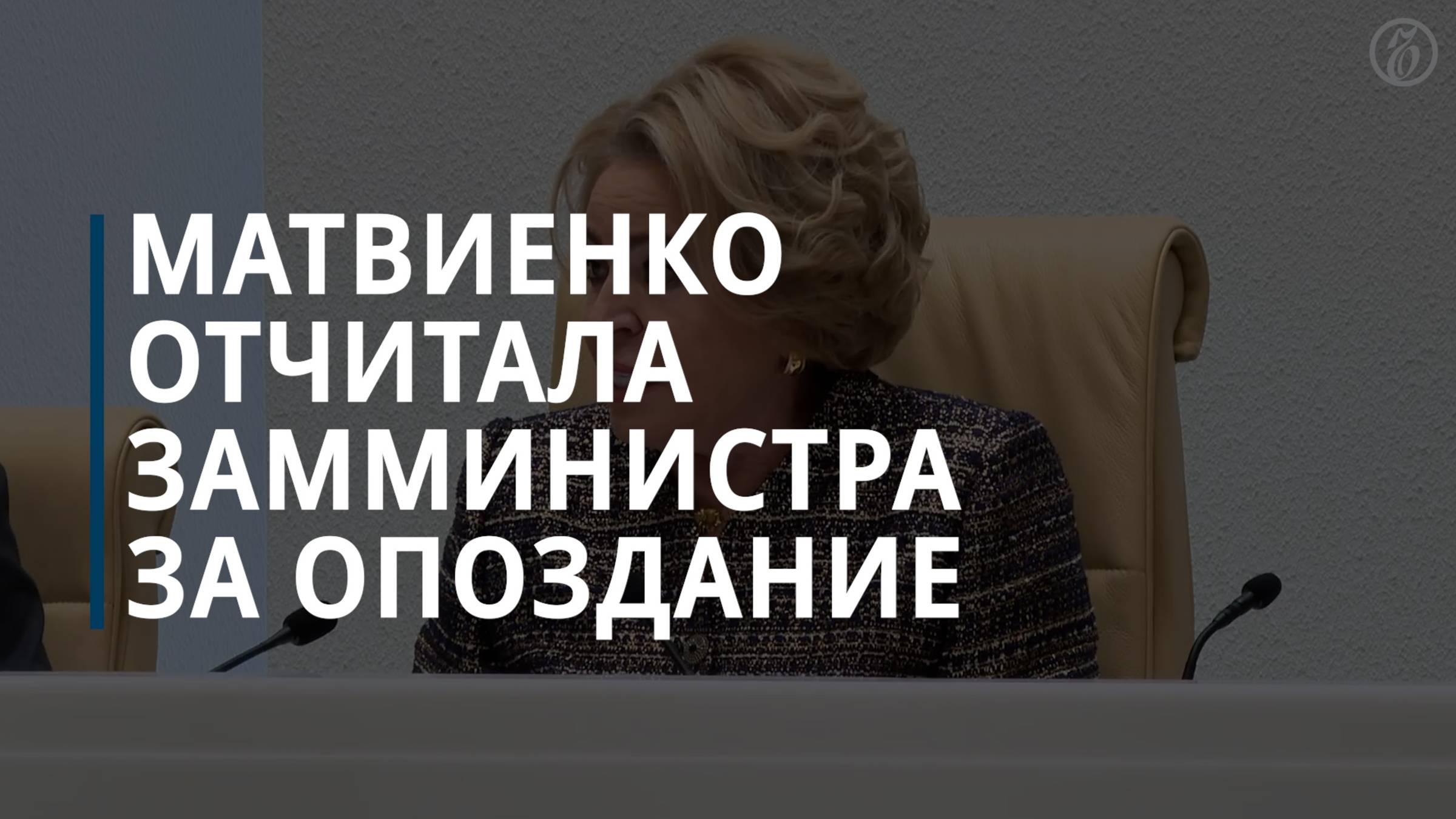 Валентина Матвиенко отчитала замминистра за опоздание