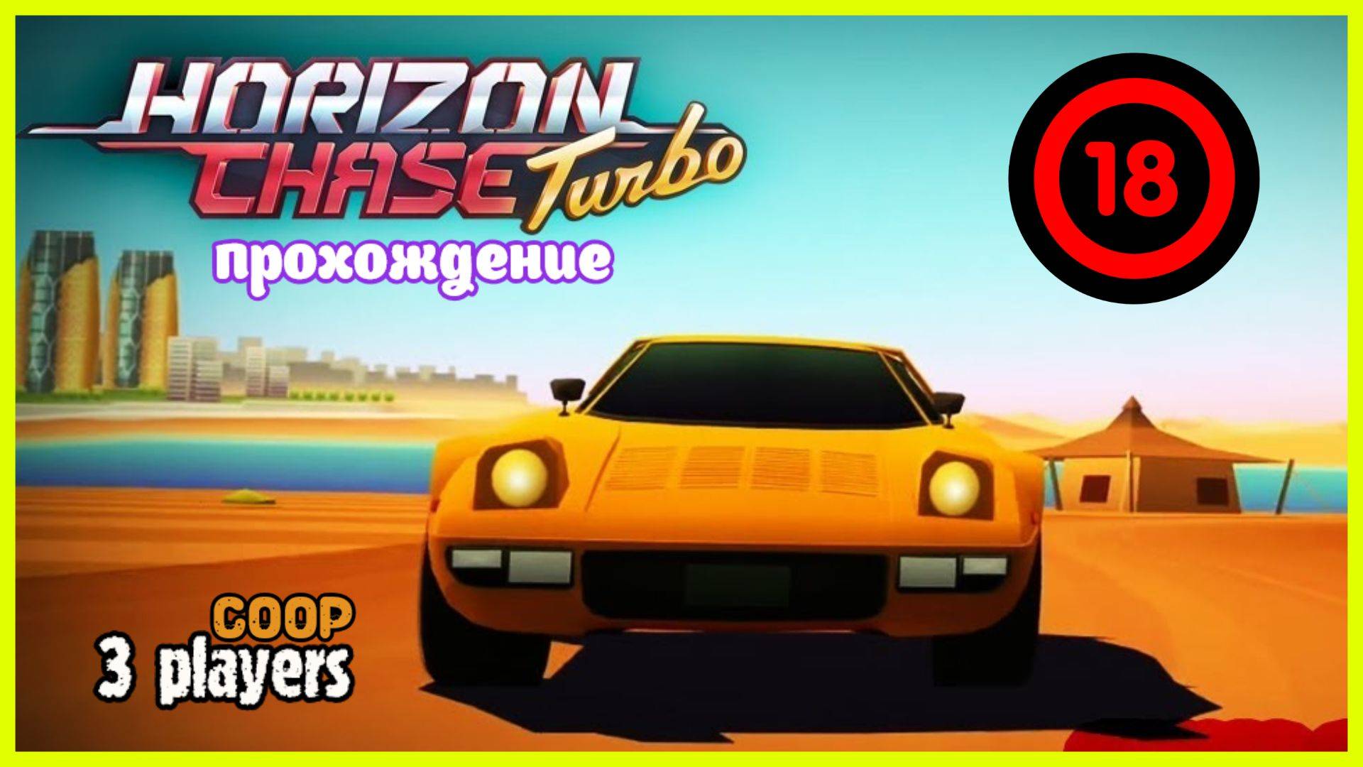 Horizon Chase Turbo | прохождение часть 18 | Белка, Monster и Перчик