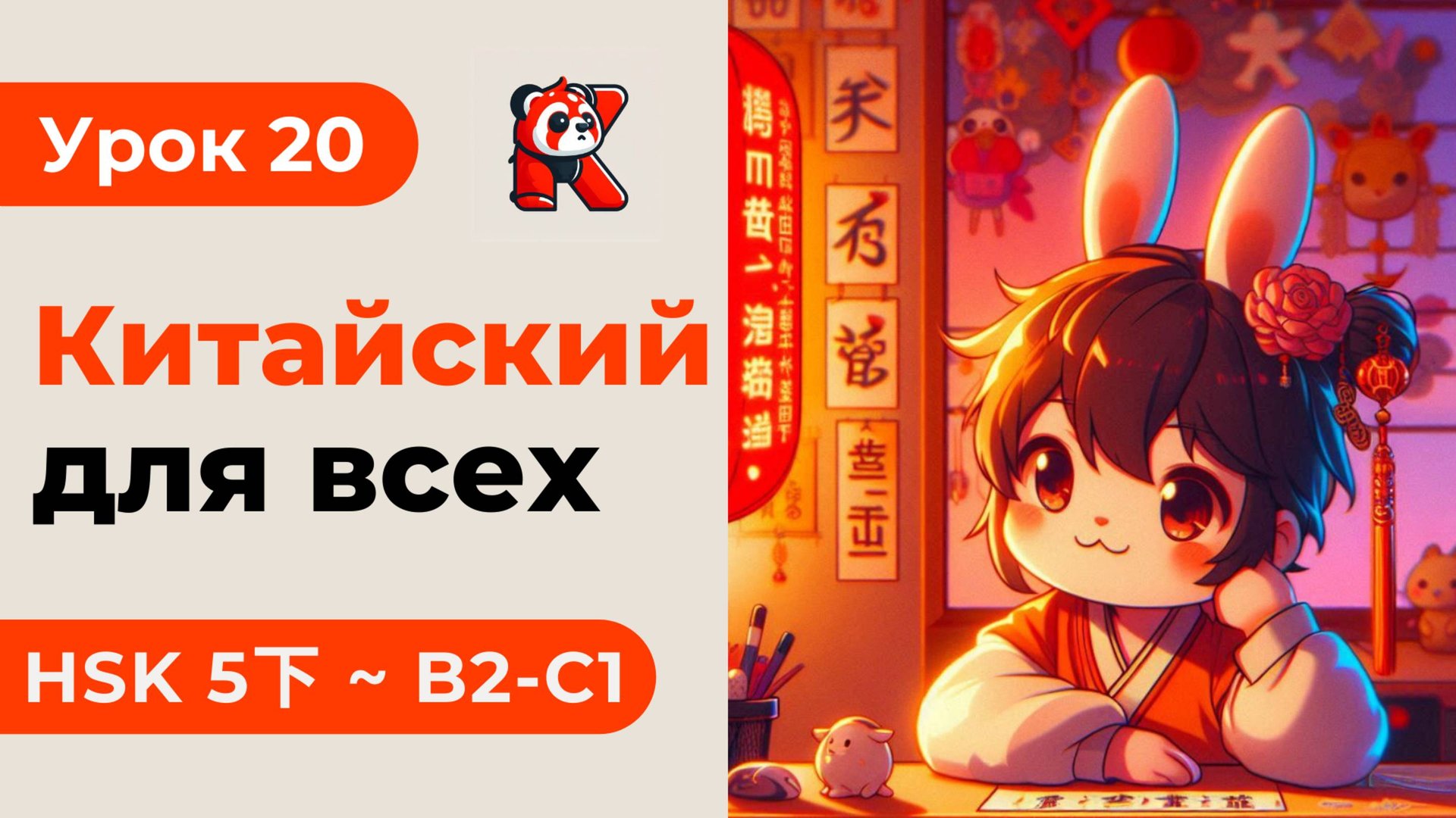 Урок 20. HSK 5下 - Китайский язык с нуля. Подробные Примеры. Иероглифы и Произношение.