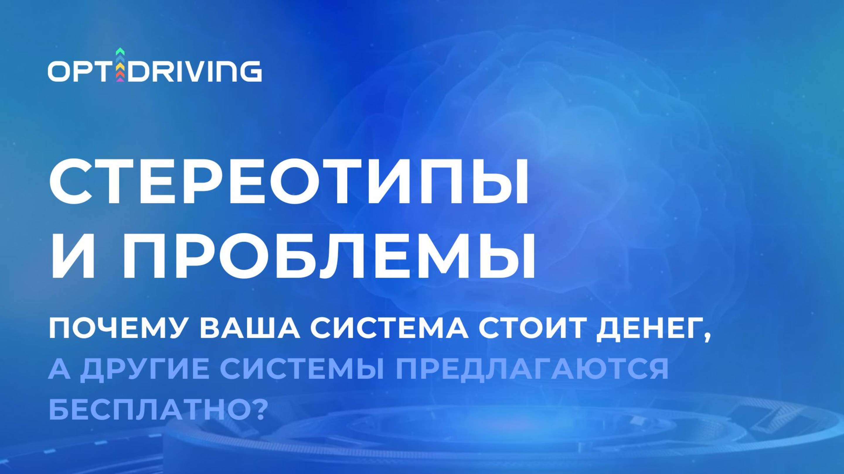 Почему ваша система стоит денег, а другие системы предлагаются бесплатно?