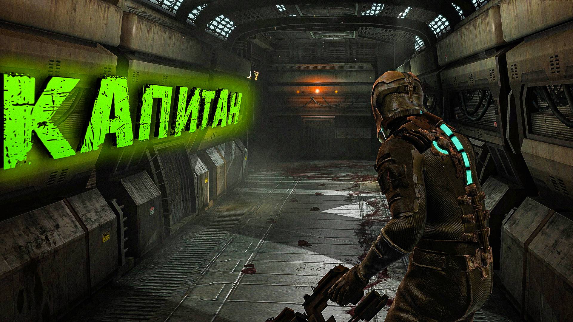 Dead Space REMAKE. РУССКАЯ ОЗВУЧКА. КАПИТАН. часть 3