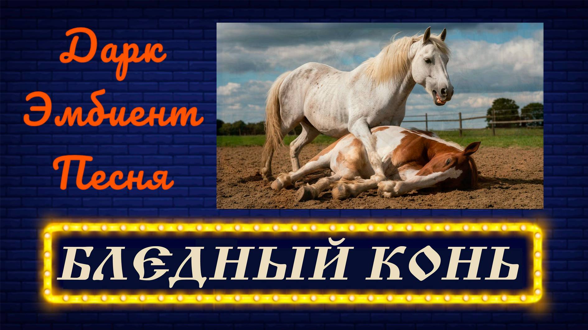 Бледный конь / Какая песня  / Дарк эмбиент / Авторские стихи Николая Самодурова