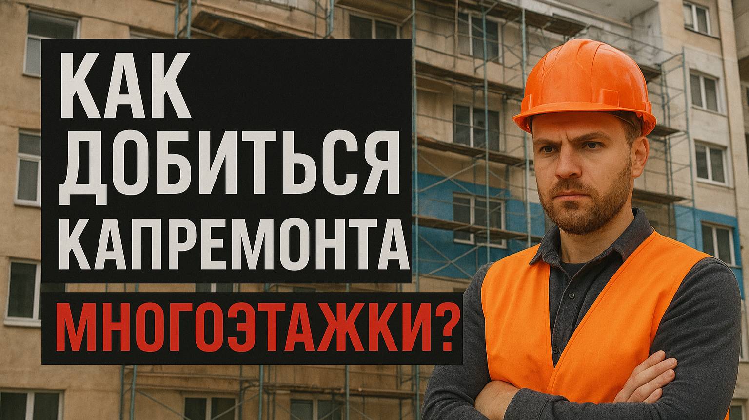 КАК ДОБИТЬСЯ КАПРЕМОНТА МНОГОЭТАЖКИ?