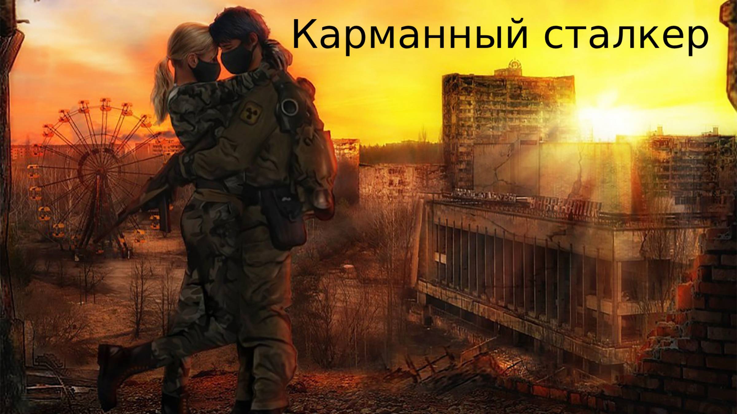 Новый ивент на выходные. Новые аномалии. Новые артефакты! Карманный сталкер! STay Out 11.10.2025