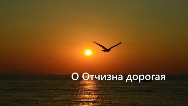 О Отчизна дорогая..