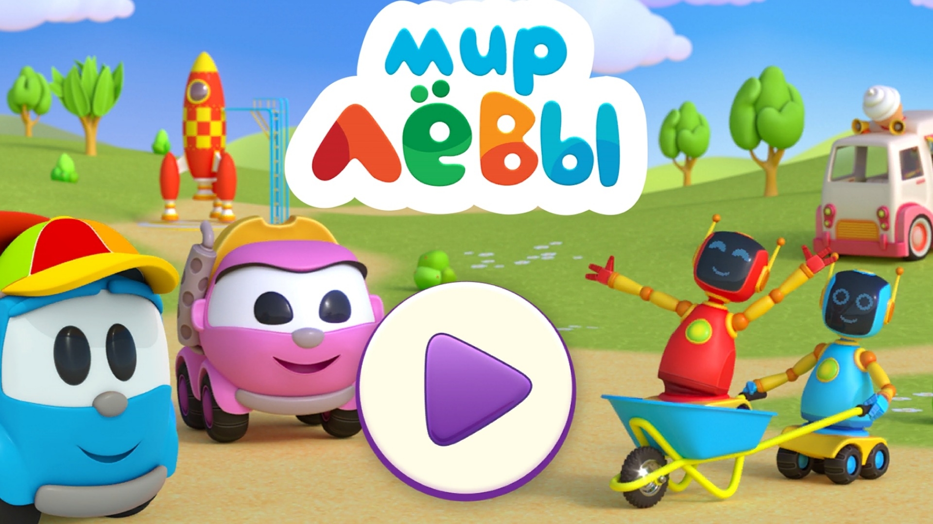 МИР ЛЁВЫ - ИГРА ДЛЯ ДЕТЕЙ