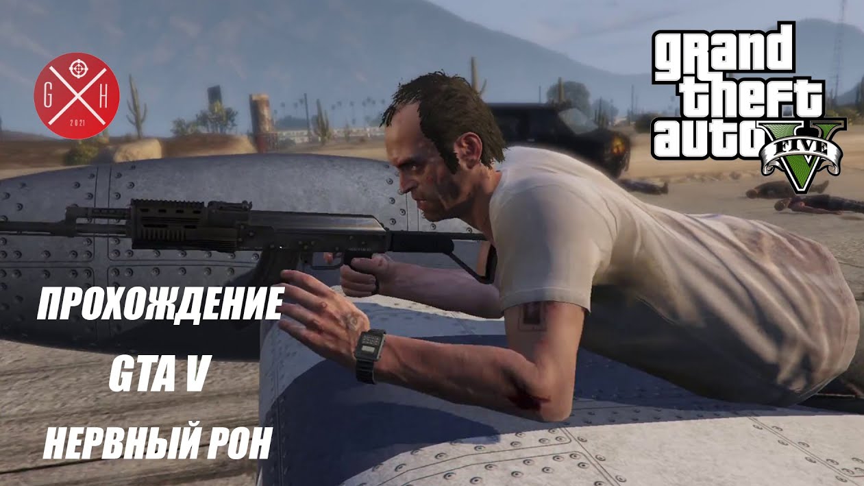 Гта 5 Нервный Рон