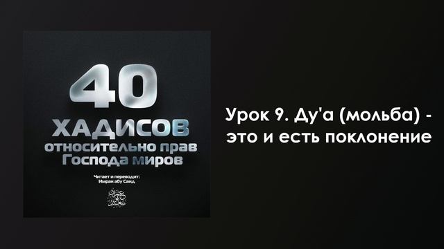 Урок 9. Ду'а (мольба) - это и есть поклонение. Имран Абу Саид