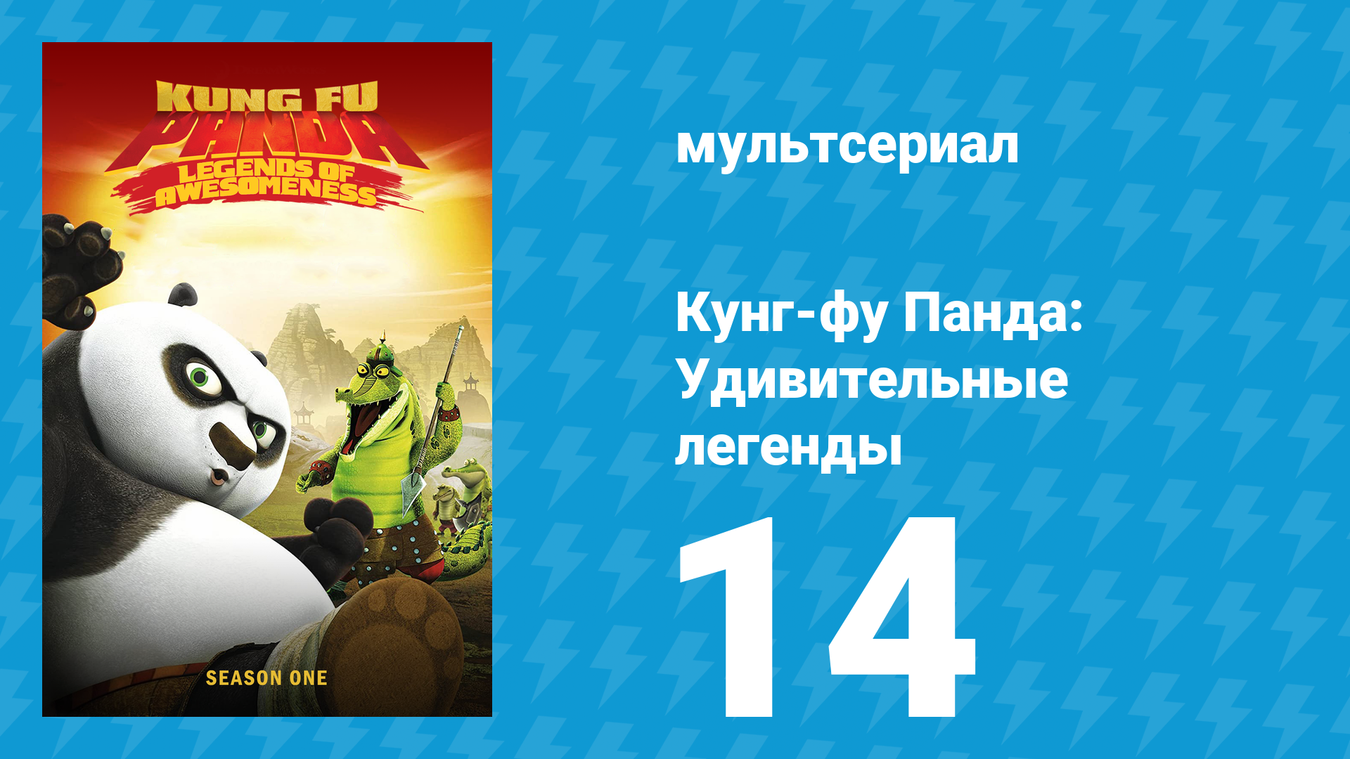 Кунг-фу Панда: Удивительные легенды 1 сезон 14 серия (мультсериал, 2011)