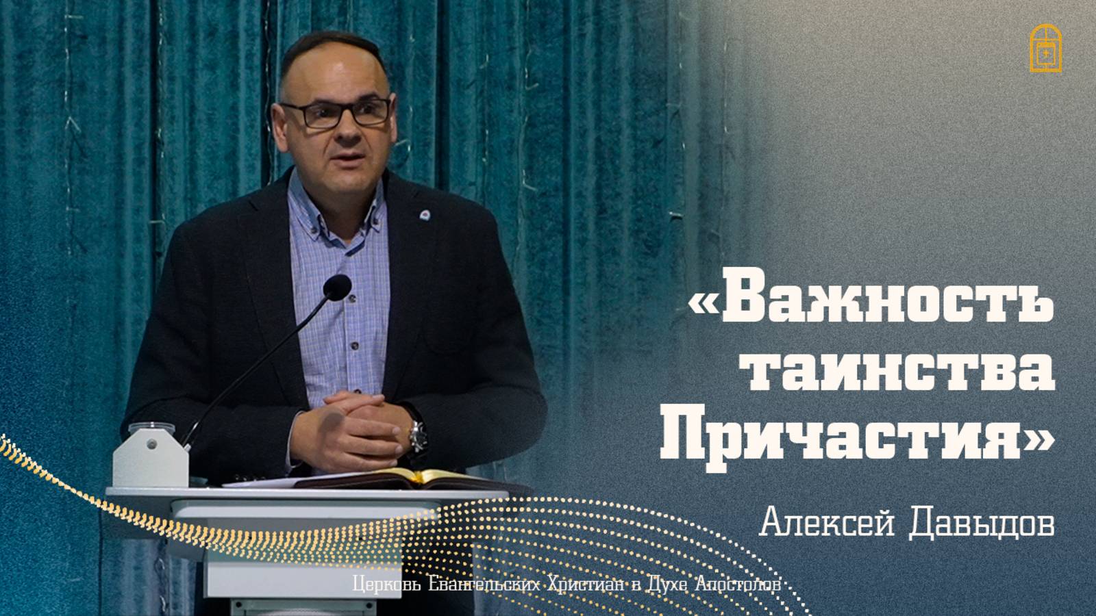 Алексей Давыдов — «Важность таинства Причастия»