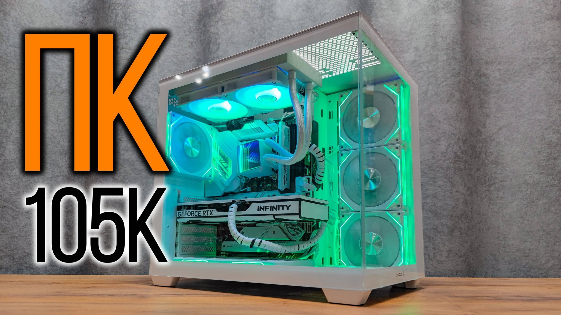 Сборка игрового ПК за 105.000 рублей